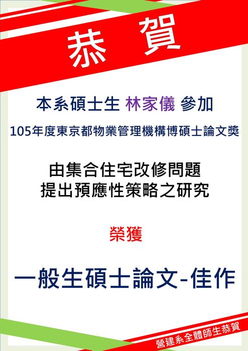恭賀本系翁佳樑老師指導碩士生林家儀參與東京都物業管理機構105年度博碩士論文競賽,榮獲佳作 國立高雄科技大學營建工程系 Department Of Construction